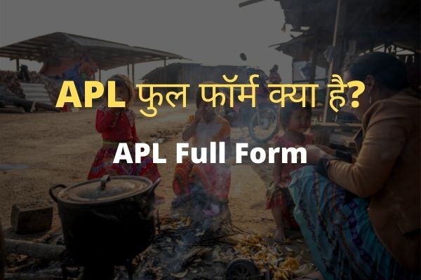 APL Full Form In Hindi | APL का फुल फॉर्म क्या है?