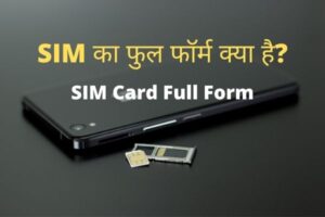 Sim Ka Full Form क्या होता है? | SIM Full Form In Hindi & English
